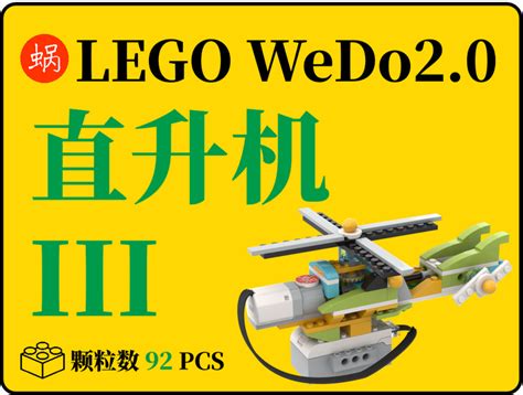跟蜗学乐高wedo2 0｜直升机iii，难度适中款 知乎