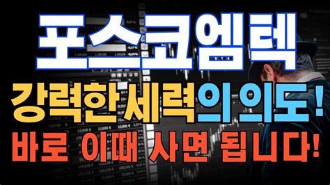 포스코엠텍 강력한 세력의 의도 바로 이때 사면 됩니다 포스코엠텍주가 포스코엠텍주가전망 포스코엠텍전망 Youtube