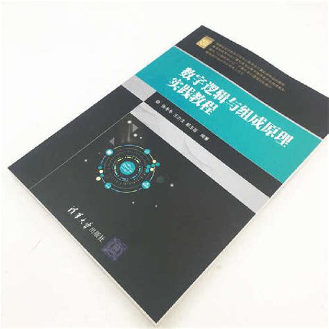 数字逻辑与组成原理实践教程 虎窝淘