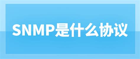 Snmp是什么协议 腾科it教育官网