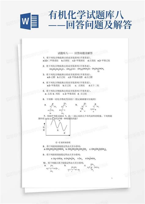 有机化学试题库八——回答问题及解答word模板下载 编号lzkbgrzy 熊猫办公