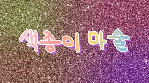 색종이 마술 색종이로 놀기 수ㅡ도형 Youtube