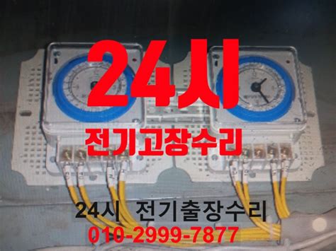 전기수리 전기고장 24시 야간전기수리 전기누전고장수리 누전차단기 내려감 두꺼비집안올라감 전기공사 24시전기출장수리 차단기고장