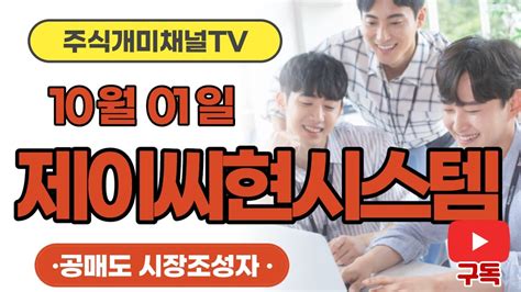 주식투자 제이씨현시스템 공매도 시장조성자 외인매수평단가기관매수평단가주식투자주식강의주식전망기업분석주식초보