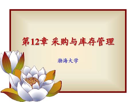 第12章 采购与库存管理word文档在线阅读与下载无忧文档