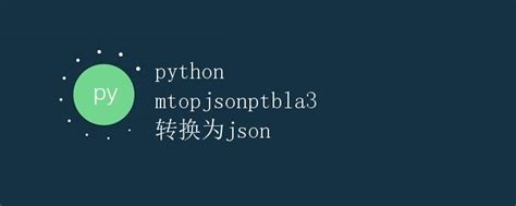 python mtopjsonptbla3 转换为json 极客笔记