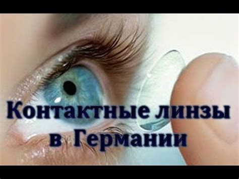Контактные линзы в Германии (20.04.2016) - YouTube