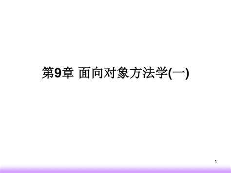 PPT 第 9 章 面向对象方法学 一 PowerPoint Presentation free download ID 4529811