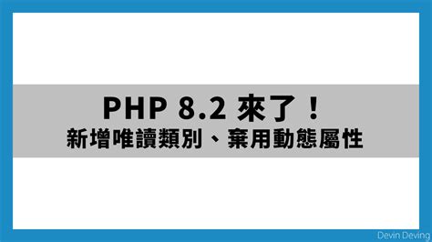 PHP 發布動態屬性要被廢棄了迎來更完整的型別系統新增唯讀類別 軟工現場觀察