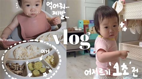 육아 브이로그 l 개월아기 먹고 뱉고 유아식단 고민 요리초보 엄마는 심란하다 슈렉소세지 엄마아빠가 아기랑 놀아주는 방법 아기발달 어린이집 가는 일상vlog