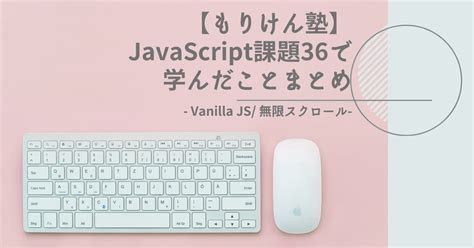 【もりけん塾】js課題36 Vanilla Js 無限スクロール Haru Log