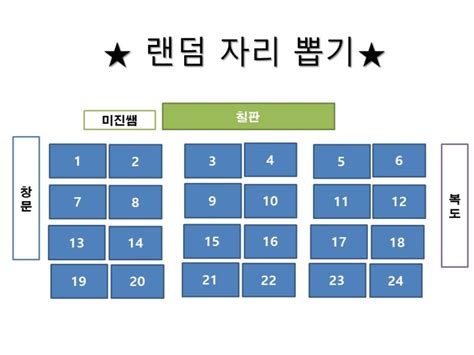 학급 자리 배치 방법 자리 바꾸기 아이디어 1탄 네이버 블로그