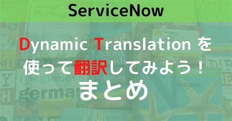 ServiceNowDynamic Translation翻訳機能まとめ 設定方法を画像つき日本語で徹底解説 メケブログ