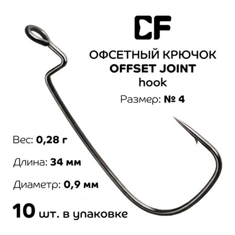 Офсетный крючок CF Offset joint hook №4 10 шт купить на OZON по низкой ...