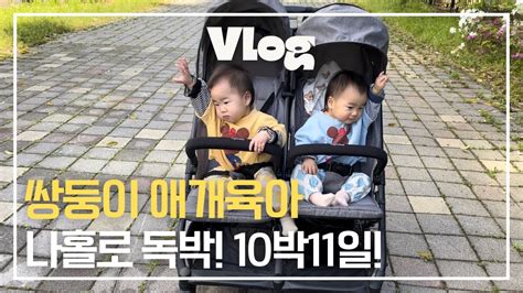 쌍둥이 육아 브이로그 독박 애개육아 현실 12개월 돌쟁이 아기 칭얼거림 주의 Youtube