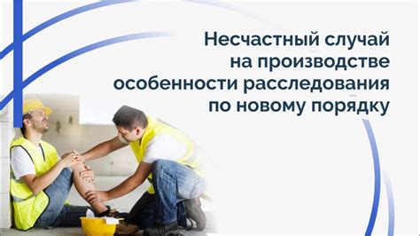 Несчастный случай на производстве особенности расследования по новому порядку Youtube