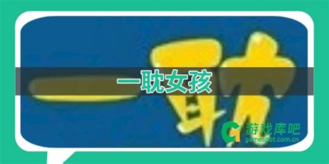 一耽女孩漫画无广告大全 一耽女孩免费版全彩版 游戏库吧