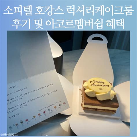 잠실호텔 소피텔 앰배서더 럭셔리레이크룸 호캉스후기 아코르 혜택 기념일 케이크 네이버 블로그