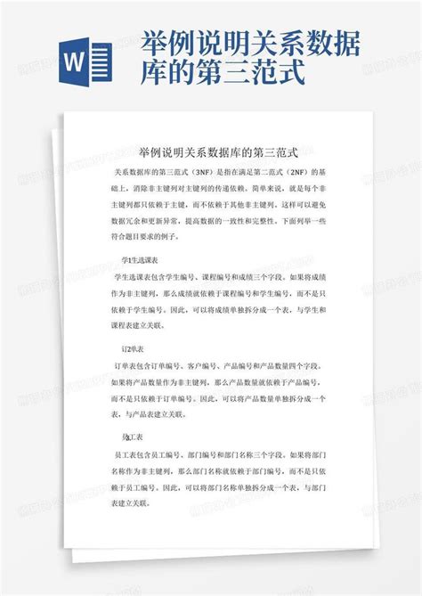 举例说明关系数据库的第三范式word模板下载 编号qmkvvdxo 熊猫办公