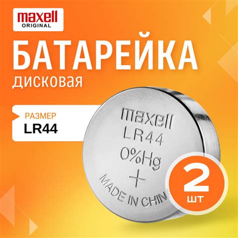 Батарейка Maxell LR44 (LR1154/AG13/G13) 2шт - купить с доставкой по ...