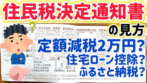 定額減税2万円？住民税決定通知書の見方を実物でわかりやすく解説！税額控除の内訳は？住宅ローン控除やふるさと納税控除も要注意！ Youtube
