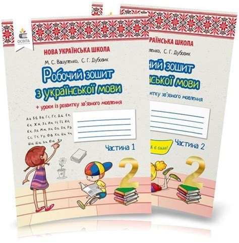 Купити Українська мова Комплект робочих зошитів 2 клас частина 1 і 2