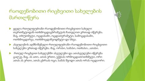 რაოდენობითი რიცხვითი სახელები და მათი მართლწერა Youtube