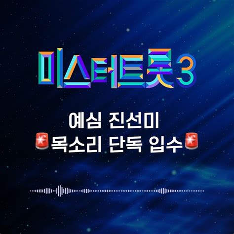 Tv Chosun 단독 미스터트롯3 예심 진선미 유출 첫 방송 전날 진선미 목소리를 공개하다니 미스터트롯이 시즌 3