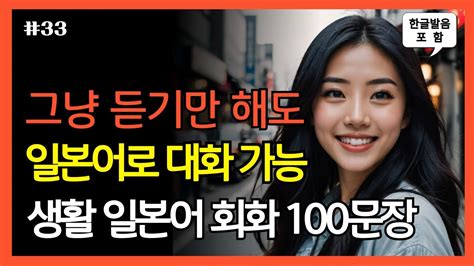 생생일본어 일단 들어보세요 일본어 대화가 가능해집니다 대화형 생활일본어 100문장 일본어회화일본어반복일본어공부기초일본어일본어독학 Youtube