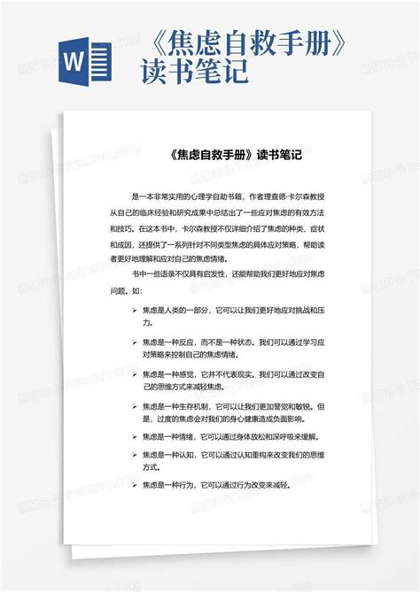 《焦虑自救手册》读书笔记 Word模板下载编号lvvapzkn熊猫办公
