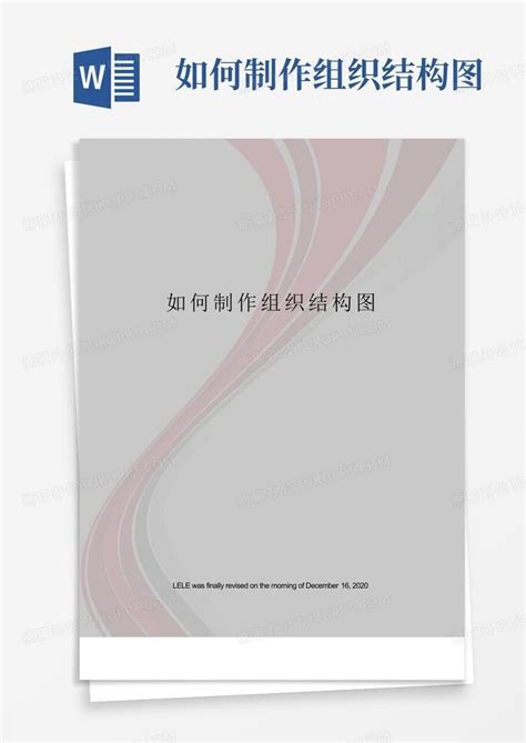 如何制作组织结构图word模板下载编号qawrzvjx熊猫办公