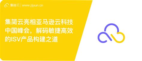 集简云亮相亚马逊云科技中国峰会，解码敏捷高效的isv产品构建之道 知乎