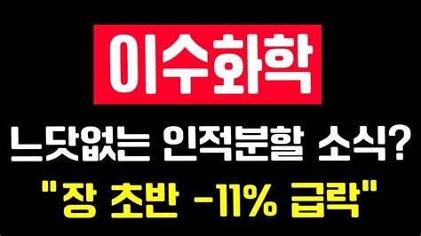이수화학 긴급분석 인적분할 소식 지금이라도 팔고 넘어가야 하나 이수화학주식 이수화학주가 이수화학주가전망 이수화학