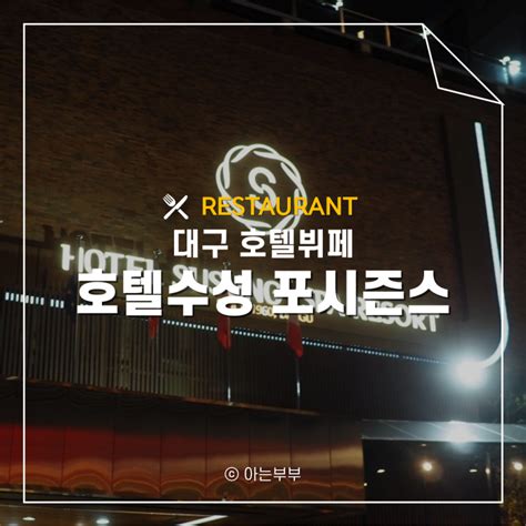 대구 호텔수성 뷔페 포시즌스 평일디너 후기 가격 할인 네이버 블로그