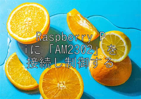 Raspberry Piに「am2302」を接続し制御する