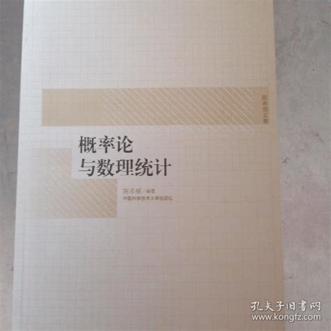 概率论与数理统计 陈希孺 著 孔夫子旧书网