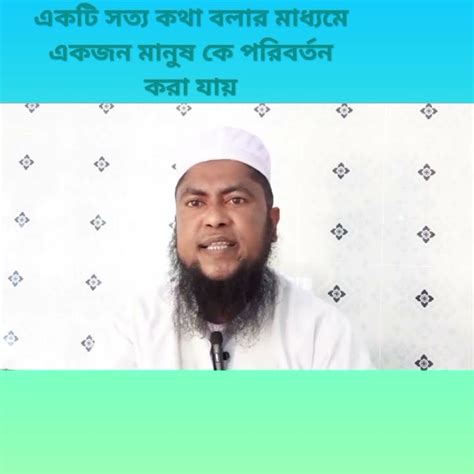 🥀একটি সত্য কথা🥀 বলার মাধ্যমে🥀 একজন মানুষ কে🥀 পরিবর্তন🥀 করা যায় Youtube