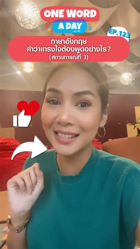 📣 Ep 123 One Word A Day By Cp คำว่าเกรงใจภาษาอังกฤษต้องพูดอย่างไร สถานการณ์ ที่ 3 📣 Ep