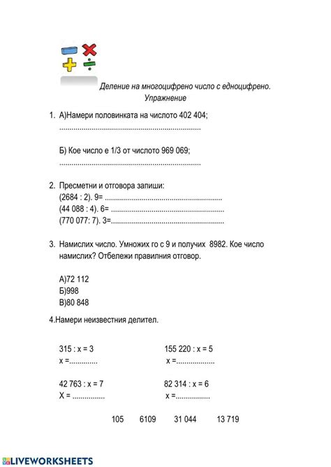 Деление на многоцифрено число с едноцифрено Упражнение Online Exercise For Live Worksheets