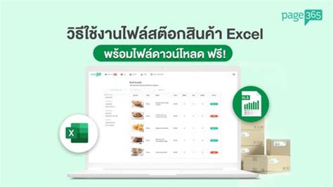วิธีใช้งานไฟล์สต๊อกสินค้า Excel พร้อมไฟล์ดาวน์โหลดฟรี — Page365
