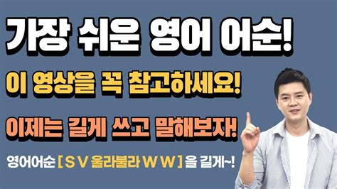 영어회화ㅣ가장 쉬운 영어 어순 이 영상을 꼭 참고하세요~ 영어 어순 특강 2부 Youtube