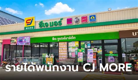เปิดเงินเดือนพนักงานซีเจ มอร์ Cj More แต่ละตำแหน่งได้ค่าตอบแทนกี่บาท