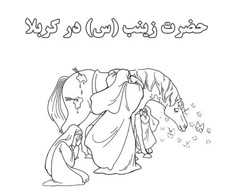 کاربرگ و نقاشی حضرت زینب س کودکانه، ساده و سخت دیبامگ