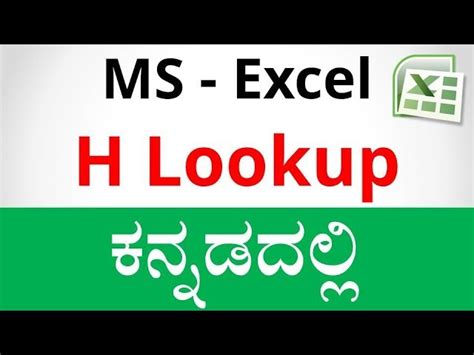 فیلم آموزشی Hlookup در Ms Excel در Kannada فیلم های آموزش اکسل Excel