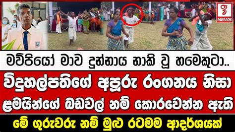මව්පියෝ මාව දුන්නාය නාකි වූ හමෙකුටා විදුහල්පතිගේ අපූරු රංගනය නිසා ළමයින්ගේ බඩවල් නම් කොරවෙන්න