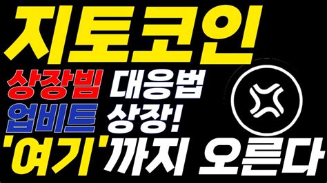🔥긴급영상🔥 지토코인 업비트 상장빔 여기까지 폭등 나와줍니다 실시간 대응법 상장빔으로 수익볼줄 모르신다면 필수 시청하세요