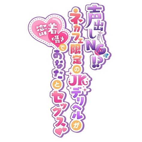 声出しng ネカフェ限定のjkデリヘルが密着囁きであなたとセックス ～生意気ギャルに煽られながら攻められちゃいます～ [rj01092803