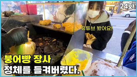 붕어빵 장사 브이로그 정체를 들켜버렸다 Youtube