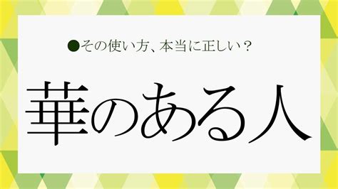 「華のある人」とは？具体的な特徴を類語や例文で確認！【大人の語彙力強化塾】 Precious Jp（プレシャス）