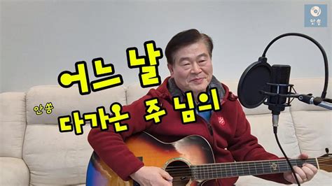 어느 날 다가온 주님의 고백 By 안쏭 작사 작곡 김석균 Youtube
